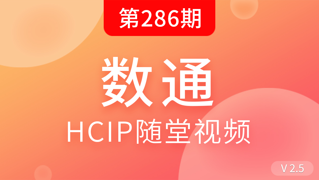 第286期华为数通HCIP