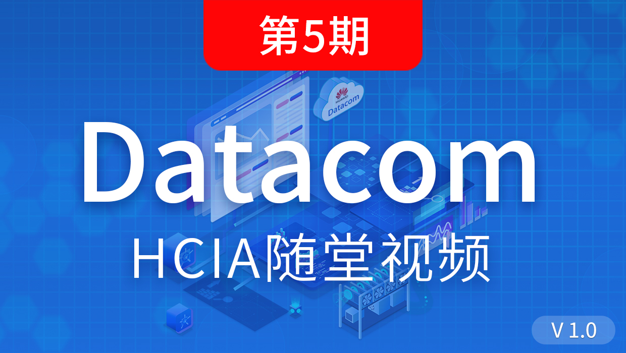 第5期Datacom-HCIA
