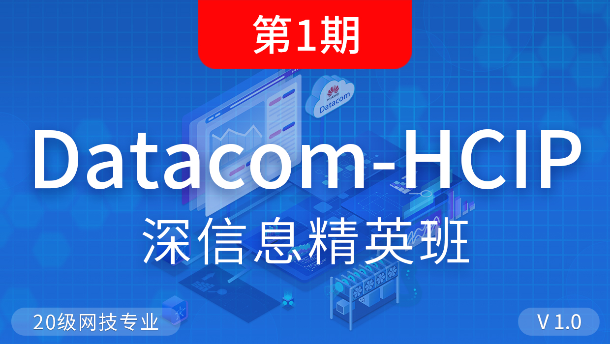 第一期深信息Datacom-HCIP精英班
