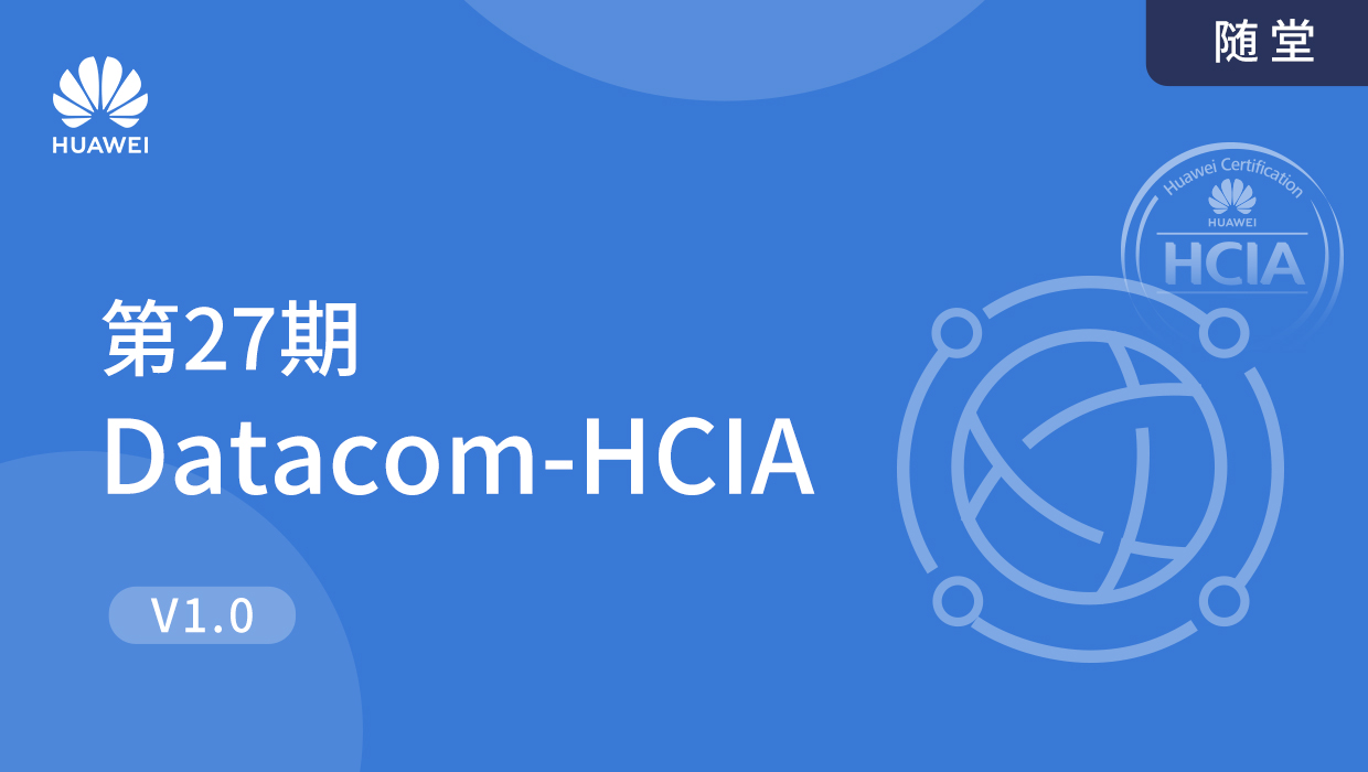 第27期Datacom-HCIA