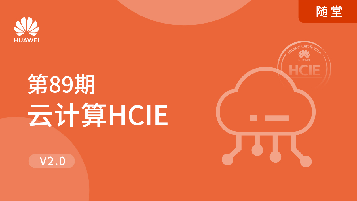 第89期云计算HCIE