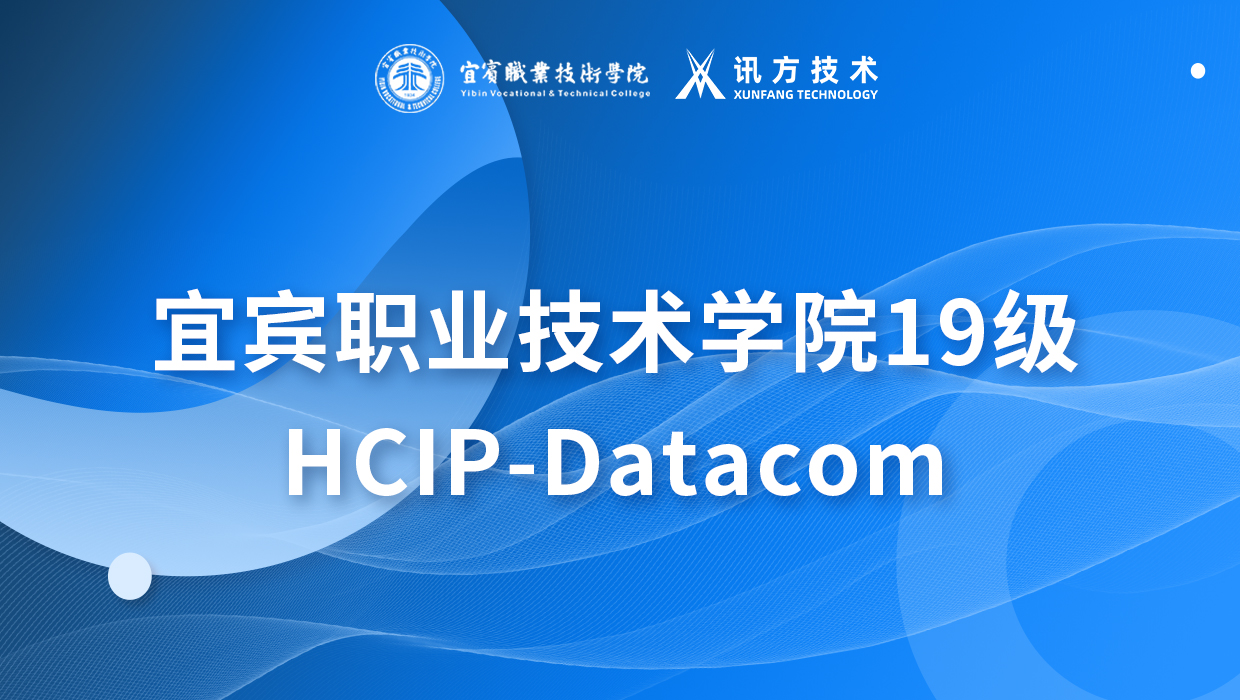 【宜宾职业技术学院19级-HCIP-Datacom】专业课程