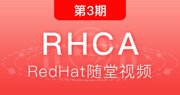 第3期红帽RHCA