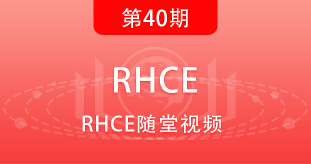 第40期红帽RHCE